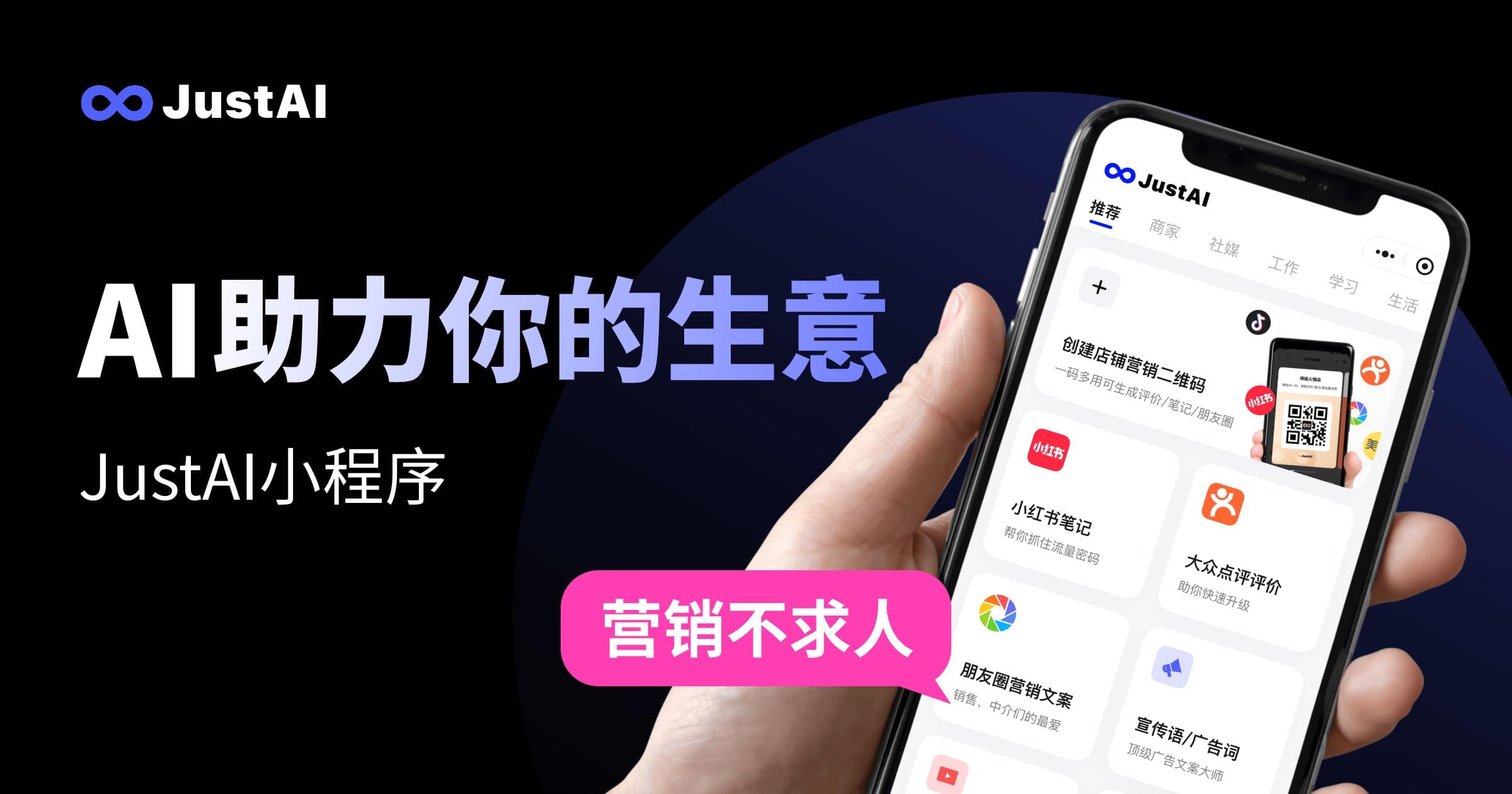 JustAI文案助手 - AI文案写作与营销工具 | 加思特（侯马）智能科技创立